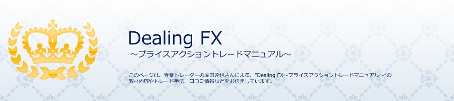 Dealing FX ～プライスアクショントレードマニュアル～ 裁量トレード 口コミ